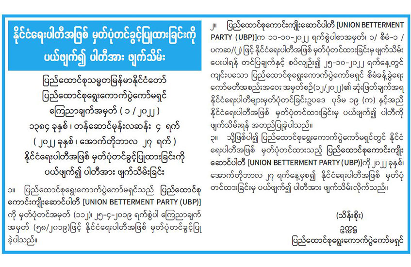 UEC approves the proposal to dissolve the UBP led by Thura Oo Shwe Mann ...